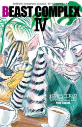 板垣巴留／著SHONEN CHAMPION COMICS本[コミック]詳しい納期他、ご注文時はご利用案内・返品のページをご確認ください出版社名秋田書店出版年月2024年12月サイズ156P 18cmISBNコード9784253281171コ...