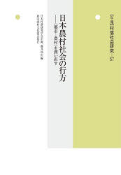 本詳しい納期他、ご注文時はご利用案内・返品のページをご確認ください出版社名農山漁村文化協会出版年月2021年11月サイズ268P 22cmISBNコード9784540211171社会 社会学 地域社会商品説明年報村落社会研究 第57集ネンポ...