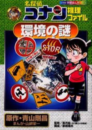 青山剛昌／原作 山【ギシ】栄一／まんが 高月紘／監修小学館学習まんがシリーズ CONAN COMIC STUDY SERIES本詳しい納期他、ご注文時はご利用案内・返品のページをご確認ください出版社名小学館出版年月2006年03月サイズ19...