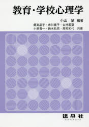 小山望／編著 飯高晶子／〔ほか〕共著本詳しい納期他、ご注文時はご利用案内・返品のページをご確認ください出版社名建帛社出版年月2019年03月サイズ187P 21cmISBNコード9784767921174教育 教育学 教育心理商品説明教育・...