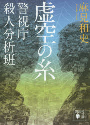 麻見和史／〔著〕講談社文庫 あ125-4 警視庁殺人分析班本詳しい納期他、ご注文時はご利用案内・返品のページをご確認ください出版社名講談社出版年月2015年05月サイズ395P 15cmISBNコード9784062931175文庫 日本文学...