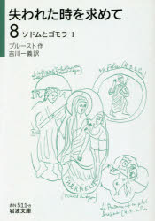プルースト／作 吉川一義／訳岩波文庫 37-511-8本詳しい納期他、ご注文時はご利用案内・返品のページをご確認ください出版社名岩波書店出版年月2015年05月サイズ617，4P 15cmISBNコード9784003751176文庫 学術・...