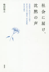 柴田保之／著本詳しい納期他、ご注文時はご利用案内・返品のページをご確認ください出版社名萬書房出版年月2020年12月サイズ270P 19cmISBNコード9784907961176教育 教育学 教育心理商品説明社会に届け、沈黙の声 知的障害...