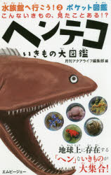 月刊アクアライフ編集部／編本詳しい納期他、ご注文時はご利用案内・返品のページをご確認ください出版社名エムピージェー出版年月2018年12月サイズ167P 18cmISBNコード9784909701176児童 学習図鑑 その他ポケット図鑑商品...