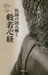 大和昌平／著YOBEL新書 059本詳しい納期他、ご注文時はご利用案内・返品のページをご確認ください出版社名ヨベル出版年月2020年06月サイズ303P 18cmISBNコード9784909871176人文 宗教・仏教 般若心経商品説明牧師...