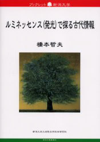 橋本哲夫／著ブックレット新潟大学 40本詳しい納期他、ご注文時はご利用案内・返品のページをご確認ください出版社名新潟日報メディ出版年月2005年05月サイズ70P 21cmISBNコード9784861321177新書・選書 選書・双書 その...