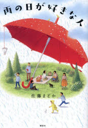 佐藤まどか／著本詳しい納期他、ご注文時はご利用案内・返品のページをご確認ください出版社名講談社出版年月2022年10月サイズ213P 20cmISBNコード9784065281178児童 読み物 高学年向け商品説明雨の日が好きな人アメ ノ ...