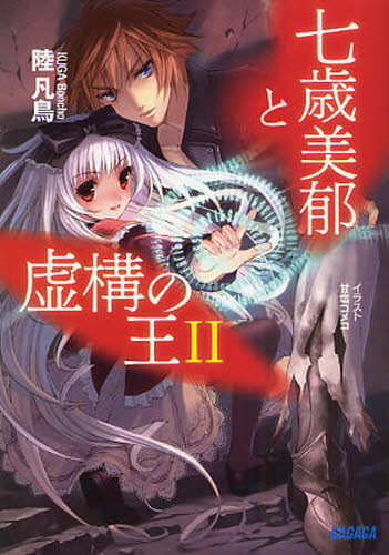 陸凡鳥／〔著〕ガガガ文庫 ガく1-3本詳しい納期他、ご注文時はご利用案内・返品のページをご確認ください出版社名小学館出版年月2009年02月サイズ291P 15cmISBNコード9784094511178文庫 ティーンズ・ファンタジー ガガ...