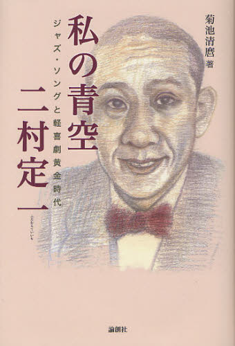 菊池清麿／著本詳しい納期他、ご注文時はご利用案内・返品のページをご確認ください出版社名論創社出版年月2012年01月サイズ230P 20cmISBNコード9784846011178教養 ノンフィクション 人物評伝商品説明私の青空 二村定一 ...