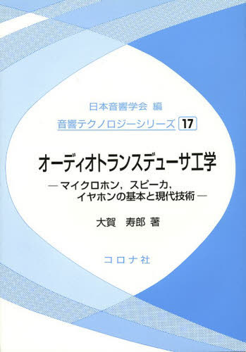 大賀寿郎／著音響テクノロジーシリーズ 17本詳しい納期他、ご注文時はご利用案内・返品のページをご確認ください出版社名コロナ社出版年月2013年03月サイズ281P 22cmISBNコード9784339011180工学 電気電子工学 画像信号...