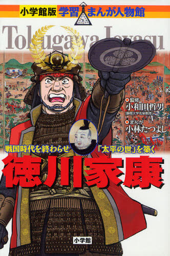 小和田哲男／監修 小林たつよし／まんが小学館版学習まんが人物館 日本-17本詳しい納期他、ご注文時はご利用案内・返品のページをご確認ください出版社名小学館出版年月2011年12月サイズ159P 23cmISBNコード978409270118...