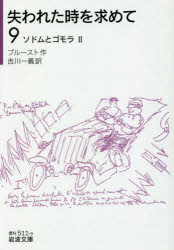 プルースト／作 吉川一義／訳岩波文庫 37-511-9本詳しい納期他、ご注文時はご利用案内・返品のページをご確認ください出版社名岩波書店出版年月2015年11月サイズ665，3P 15cmISBNコード9784003751183文庫 学術・...