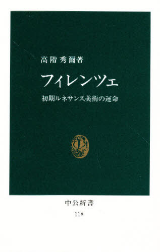 高階秀爾／著中公新書 118本詳しい納期他、ご注文時はご利用案内・返品のページをご確認ください出版社名中央公論社出版年月1980年サイズ219P 18cmISBNコード9784121001184新書・選書 教養 中公新書商品説明フィレンツェ...