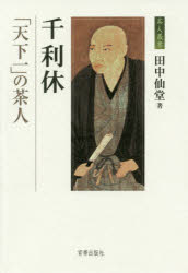 田中仙堂／著茶人叢書本詳しい納期他、ご注文時はご利用案内・返品のページをご確認ください出版社名宮帯出版社出版年月2019年07月サイズ496，11P 20cmISBNコード9784801601185人文 日本史 日本史その他商品説明千利休 ...
