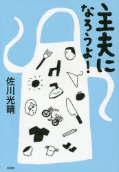 佐川光晴／著本詳しい納期他、ご注文時はご利用案内・返品のページをご確認ください出版社名左右社出版年月2015年02月サイズ203P 19cmISBNコード9784865281187文芸 エッセイ エッセイ 男性作家商品説明主夫になろうよ!シ...
