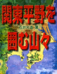 石井光造／著本詳しい納期他、ご注文時はご利用案内・返品のページをご確認ください出版社名さきたま出版会出版年月1999年10月サイズ174P 20cmISBNコード9784878911187趣味 登山 山岳ガイド商品説明関東平野を囲む山々カン...