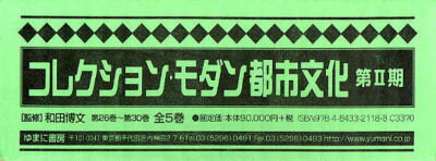 和田 博文 監修本詳しい納期他、ご注文時はご利用案内・返品のページをご確認ください出版社名ゆまに書房出版年月2007年06月サイズISBNコード9784843321188人文 日本史 日本現代史商品説明コレクション・モダン都市文 2期2配全...