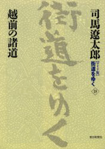 司馬遼太郎／著ワイド版 街道をゆく 18本詳しい納期他、ご注文時はご利用案内・返品のページをご確認ください出版社名朝日新聞社出版年月2005年03月サイズ293P 19cmISBNコード9784022501189文芸 エッセイ 日本紀行商品...