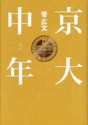 菅広文／著本詳しい納期他、ご注文時はご利用案内・返品のページをご確認ください出版社名幻冬舎出版年月2023年06月サイズ253P 20cmISBNコード9784344041189エンターテイメント TV映画タレント・ミュージシャン お笑いタ...