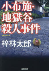 梓林太郎／著光文社文庫 あ8-56本詳しい納期他、ご注文時はご利用案内・返品のページをご確認ください出版社名光文社出版年月2023年11月サイズ298P 16cmISBNコード9784334101190文庫 日本文学 光文社文庫商品説明小布...