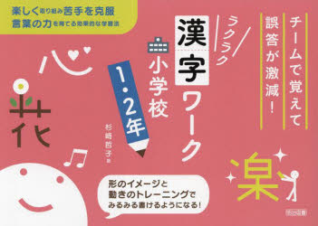 杉崎哲子／著本詳しい納期他、ご注文時はご利用案内・返品のページをご確認ください出版社名明治図書出版出版年月2024年05月サイズ103P 19×26cmISBNコード9784185831192教育 学校教育 小学校国語科商品説明ラクラク漢字...