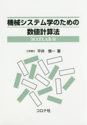 平井慎一／著本詳しい納期他、ご注文時はご利用案内・返品のページをご確認ください出版社名コロナ社出版年月2019年11月サイズ180P 21cmISBNコード9784339061192工学 機械工学 機械工学一般商品説明機械システム学のための...