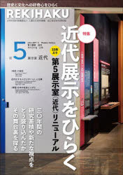 本詳しい納期他、ご注文時はご利用案内・返品のページをご確認ください出版社名人間文化研究機構国立歴史民俗博物館出版年月2026年03月サイズ111P 21cmISBNコード9784867661192人文 歴史 歴史その他商品説明REKIHAK...