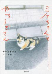 やすらぎさん／著 にごたろ／著KITORA本詳しい納期他、ご注文時はご利用案内・返品のページをご確認ください出版社名KADOKAWA出版年月2021年08月サイズ128P 21cmISBNコード9784046051196教養 ライトエッセイ...