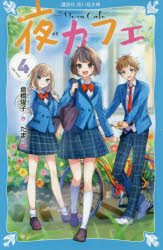 倉橋燿子／作 たま／絵講談社青い鳥文庫 Eく4-154本詳しい納期他、ご注文時はご利用案内・返品のページをご確認ください出版社名講談社出版年月2019年09月サイズ199P 18cmISBNコード9784065171196児童 児童文庫 講...