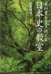 浮世博史／著本詳しい納期他、ご注文時はご利用案内・返品のページをご確認ください出版社名青灯社出版年月2022年04月サイズ492P 19cmISBNコード9784862281197人文 日本史 日本史その他商品説明教科書を書き換える日本史の...