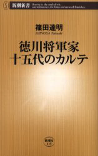 篠田達明／著新潮新書 119本詳しい納期他、ご注文時はご利用案内・返品のページをご確認ください出版社名新潮社出版年月2005年05月サイズ188P 18cmISBNコード9784106101199新書・選書 教養 新潮新書商品説明徳川将軍家...
