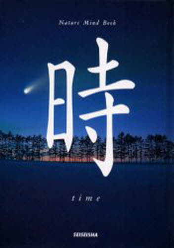 星河光佑／写真 秋月さやか／文Nature mind book本詳しい納期他、ご注文時はご利用案内・返品のページをご確認ください出版社名青菁社出版年月2001年09月サイズ27P 19cmISBNコード9784883501199芸術 アート...