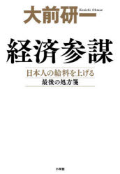 大前研一／著本詳しい納期他、ご注文時はご利用案内・返品のページをご確認ください出版社名小学館出版年月2022年04月サイズ252P 19cmISBNコード9784093801201教養 ノンフィクション オピニオン商品説明経済参謀 日本人の...