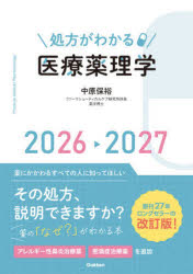 中原保裕／著本詳しい納期他、ご注文時はご利用案内・返品のページをご確認ください出版社名Gakken出版年月2026年06月サイズ521P 26cmISBNコード9784055101202看護学 専門基礎 病理・薬理・微生物商品説明処方がわか...