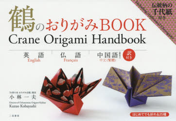 小林一夫／著本詳しい納期他、ご注文時はご利用案内・返品のページをご確認ください出版社名二見書房出版年月2018年08月サイズ118P 15×22cmISBNコード9784576181202趣味 ホビー 趣味の折り紙商品説明鶴のおりがみBOO...