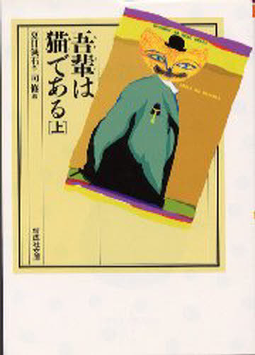 夏目漱石／著偕成社文庫 3212本詳しい納期他、ご注文時はご利用案内・返品のページをご確認ください出版社名偕成社出版年月1996年07月サイズ371P 19cmISBNコード9784036521203児童 児童文庫 偕成社商品説明吾輩は猫で...
