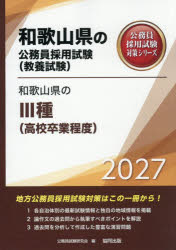 公務員試験研究会和歌山県の公務員採用試験対策シリーズ教養本詳しい納期他、ご注文時はご利用案内・返品のページをご確認ください出版社名協同出版出版年月2026年01月サイズISBNコード9784319071203就職・資格 公務員試験 国家一般...