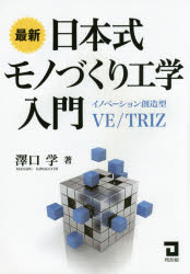 澤口学／著本詳しい納期他、ご注文時はご利用案内・返品のページをご確認ください出版社名同友館出版年月2015年03月サイズ170P 21cmISBNコード9784496051203工学 経営工学 生産管理技術商品説明最新日本式モノづくり工学入...