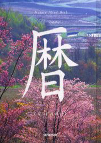 秋月さやか／文 岡本洋典／写真Nature mind book本詳しい納期他、ご注文時はご利用案内・返品のページをご確認ください出版社名青菁社出版年月2002年01月サイズ31P 19cmISBNコード9784883501205芸術 アート...