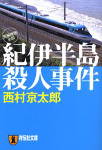 西村京太郎／著祥伝社文庫本詳しい納期他、ご注文時はご利用案内・返品のページをご確認ください出版社名祥伝社出版年月2003年09月サイズ303P 16cmISBNコード9784396331207文庫 日本文学 祥伝社文庫商品説明紀伊半島殺人事...
