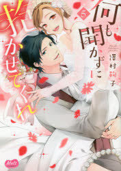 澤村 鞠子 著Melt COMICS本[コミック]詳しい納期他、ご注文時はご利用案内・返品のページをご確認ください出版社名アイプロダクシ出版年月2020年05月サイズISBNコード9784396701208コミック 少女（中高生・一般） 少...