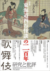 本詳しい納期他、ご注文時はご利用案内・返品のページをご確認ください出版社名歌舞伎学会出版年月2026年03月サイズ185P 21cmISBNコード9784867661208芸術 芸能 歌舞伎商品説明歌舞伎 研究と批評 70 歌舞伎学会誌カブ...