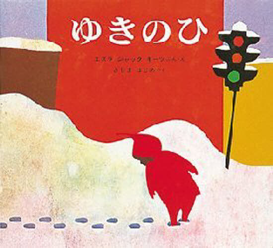 エズラ＝ジャック＝キーツ／ぶん・え きじまはじめ／やくキーツの絵本本詳しい納期他、ご注文時はご利用案内・返品のページをご確認ください出版社名偕成社出版年月1990年サイズ31P 23×26cmISBNコード9784033281209児童 創...
