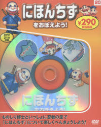 DVD知育シリーズ本詳しい納期他、ご注文時はご利用案内・返品のページをご確認ください出版社名永岡書店出版年月2016年03月サイズISBNコード9784522581209児童 教材・その他 教材・DVD・その他商品説明にほんちずをおぼえよう...