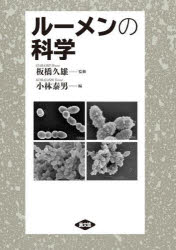板橋久雄／監修 小林泰男／編本詳しい納期他、ご注文時はご利用案内・返品のページをご確認ください出版社名農山漁村文化協会出版年月2023年05月サイズ330P 22cmISBNコード9784540231209理学 農学 畜産業商品説明ルーメン...