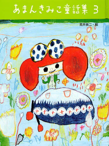 あまんきみこ／作 荒井良二／絵本詳しい納期他、ご注文時はご利用案内・返品のページをご確認ください出版社名ポプラ社出版年月2008年03月サイズ145P 21cmISBNコード9784591101209児童 読み物 低学年向け商品説明あまんき...