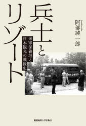 阿部純一郎／著本詳しい納期他、ご注文時はご利用案内・返品のページをご確認ください出版社名慶應義塾大学出版会出版年月2026年06月サイズ169，47P 19cmISBNコード9784766431209人文 日本史 日本現代史商品説明兵士とリ...
