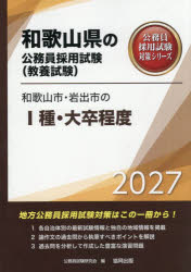 公務員試験研究会和歌山県の公務採用員試験対策シリーズ教養本詳しい納期他、ご注文時はご利用案内・返品のページをご確認ください出版社名協同出版出版年月2025年11月サイズISBNコード9784319071210就職・資格 公務員試験 国家一般...