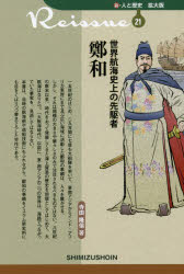 寺田隆信／著新・人と歴史拡大版 21本詳しい納期他、ご注文時はご利用案内・返品のページをご確認ください出版社名清水書院出版年月2017年08月サイズ230P 19cmISBNコード9784389441210人文 歴史 歴史一般商品説明世界航...
