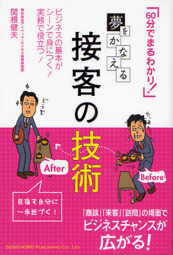 関根健夫／著本詳しい納期他、ご注文時はご利用案内・返品のページをご確認ください出版社名総合法令出版出版年月2009年01月サイズ127P 19cmISBNコード9784862801210ビジネス 仕事の技術 接客術商品説明夢をかなえる接客の...